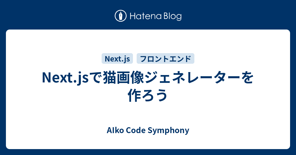 Next.jsで猫画像ジェネレーターを作ろう - AIko Code Symphony
