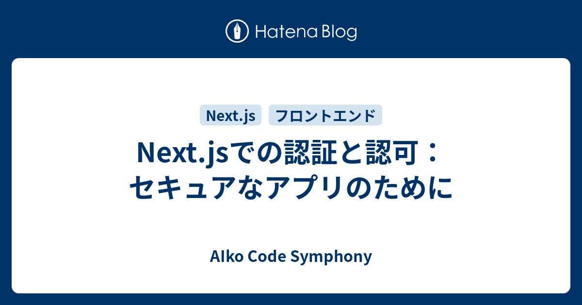 Next.jsでの認証と認可：セキュアなアプリのために - AIko Code Symphony