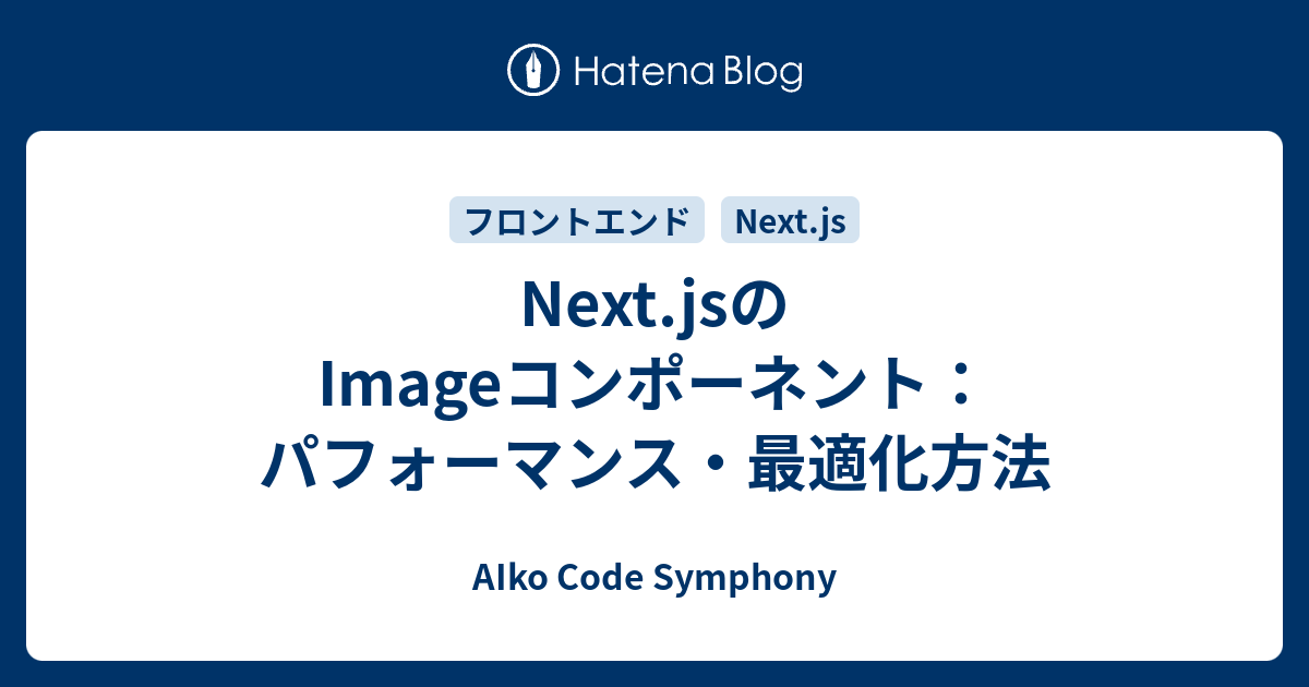 Next.jsのImageコンポーネント：パフォーマンス・最適化方法 - AIko Code Symphony