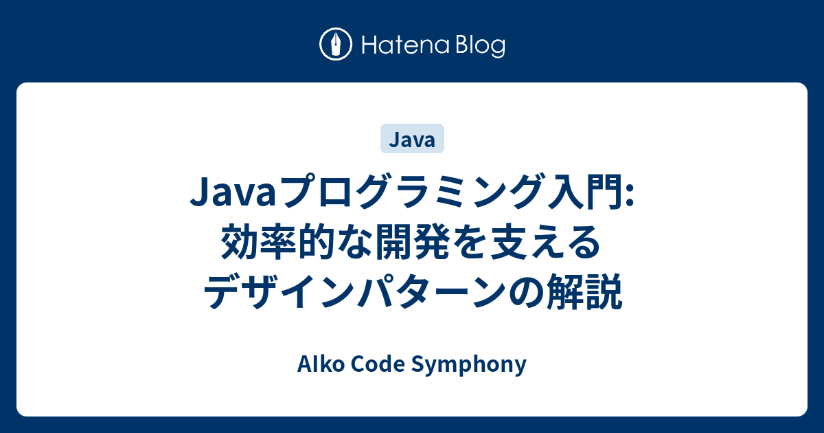 Javaプログラミング入門: 効率的な開発を支えるデザインパターンの解説 - AIko Code Symphony