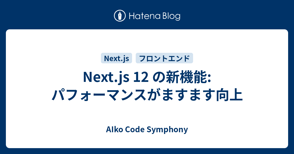Next.js 12 の新機能: パフォーマンスがますます向上 - AIko Code Symphony