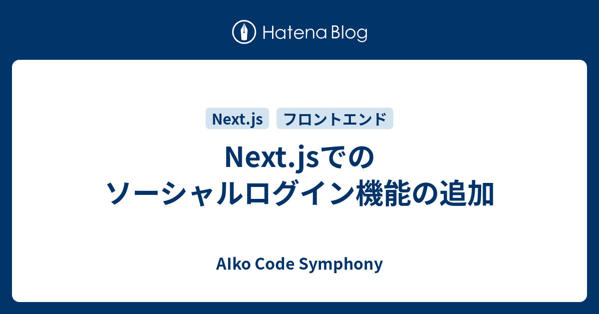 Next.jsでのソーシャルログイン機能の追加 - AIko Code Symphony