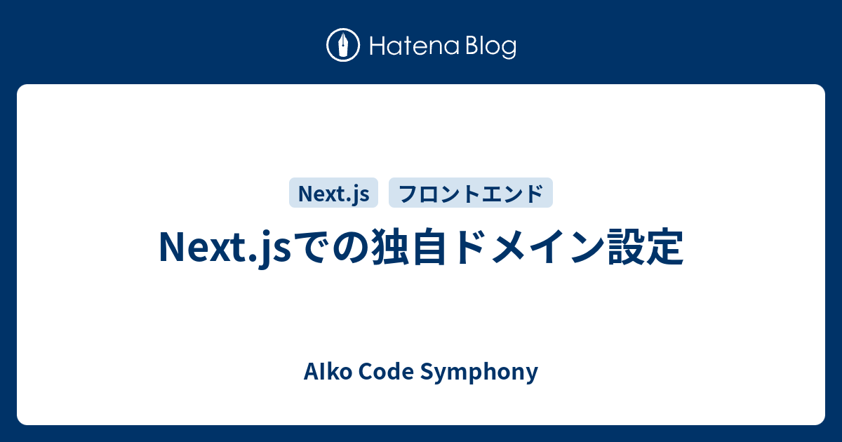 Next.jsでの独自ドメイン設定 - AIko Code Symphony