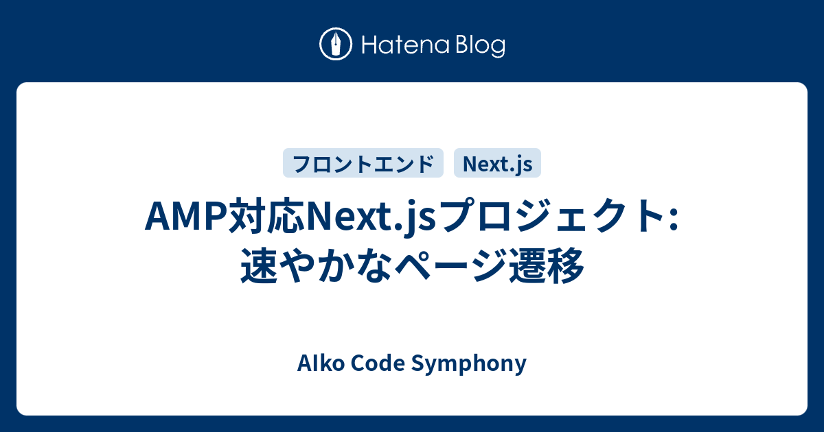 AMP対応Next.jsプロジェクト: 速やかなページ遷移 - AIko Code Symphony