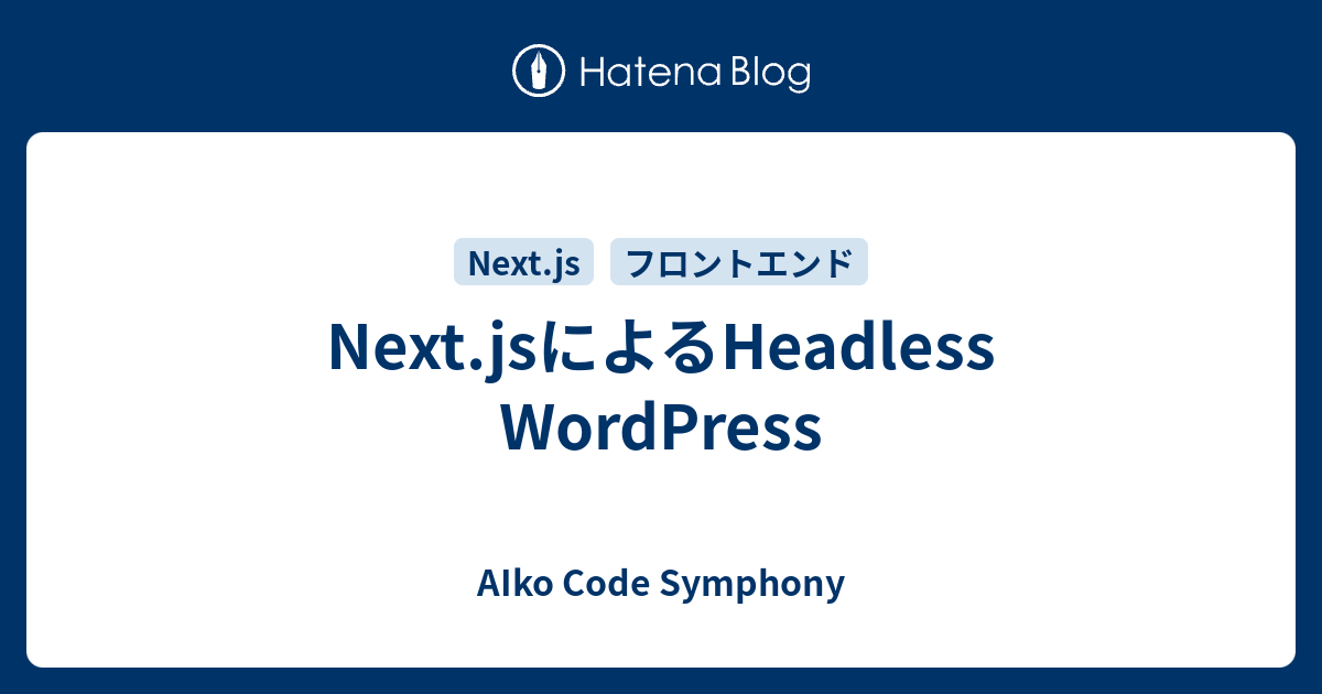 Next.jsによるHeadless WordPress - AIko Code Symphony