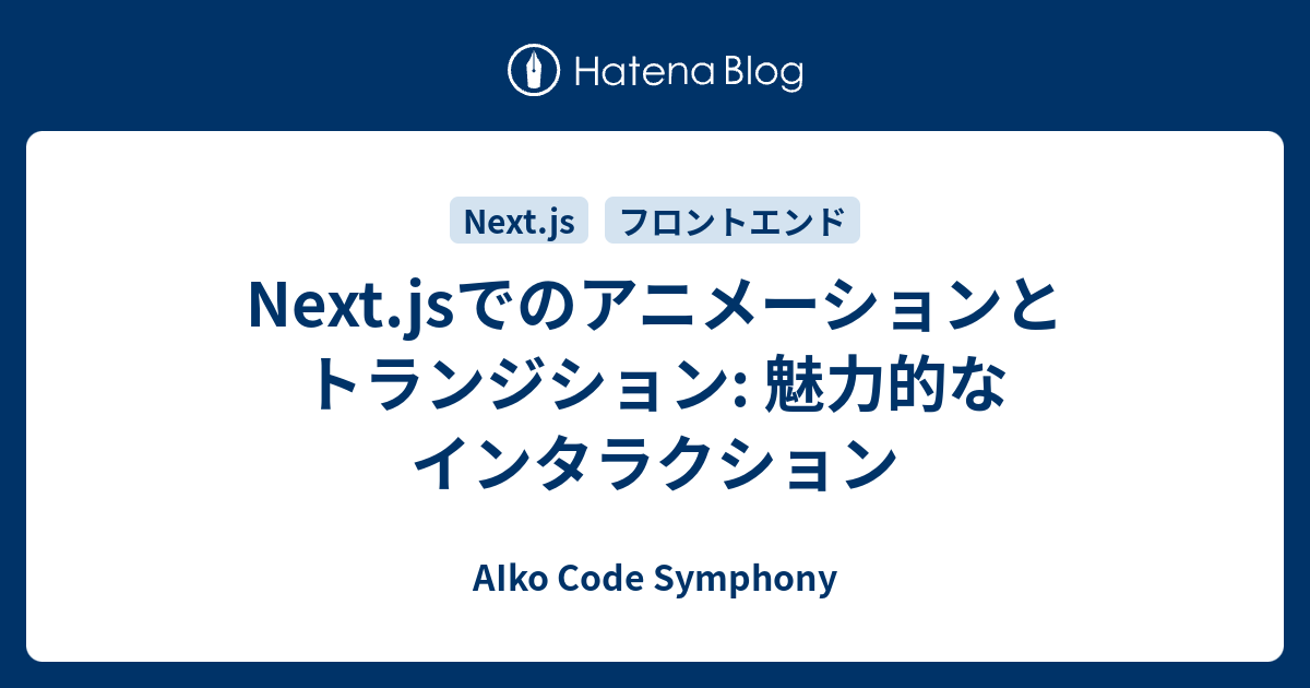 Next.jsでのアニメーションとトランジション: 魅力的なインタラクション - AIko Code Symphony