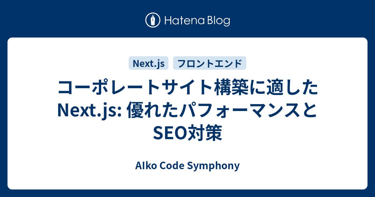 コーポレートサイト構築に適したNext.js: 優れたパフォーマンスとSEO対策 - AIko Code Symphony