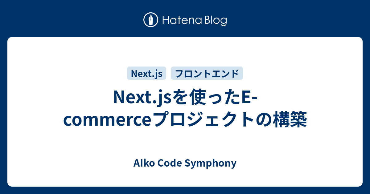Next.jsを使ったE-commerceプロジェクトの構築 - AIko Code Symphony
