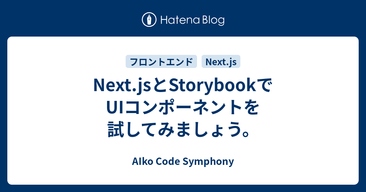 Next.jsとStorybookでUIコンポーネントを試してみましょう。 - AIko Code Symphony