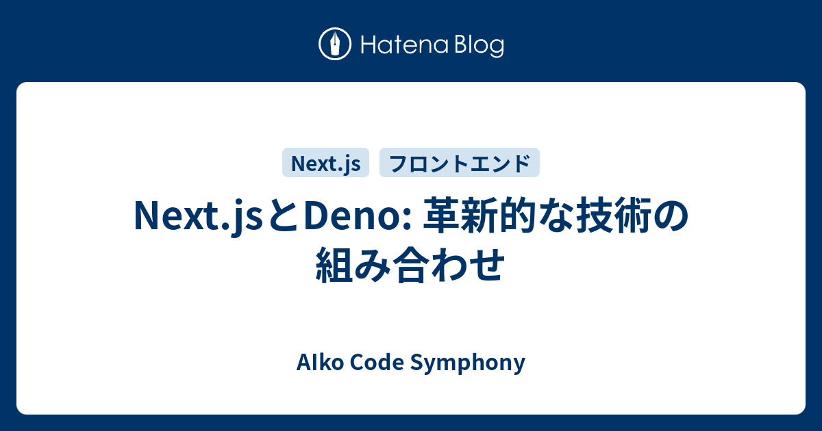 Next.jsとDeno: 革新的な技術の組み合わせ - AIko Code Symphony