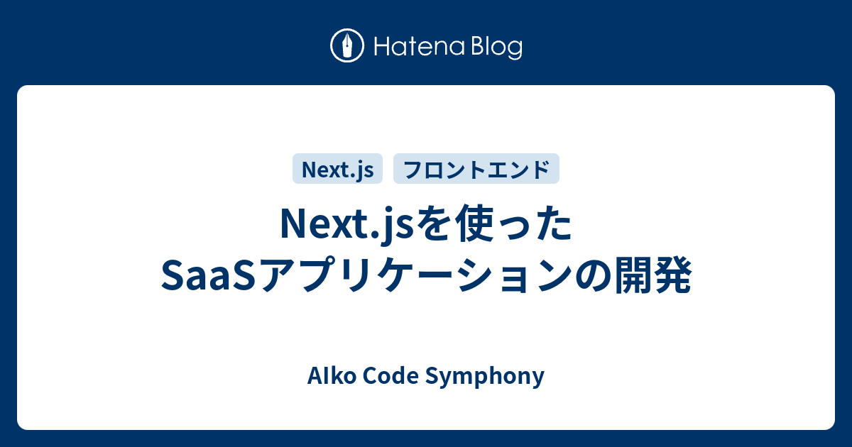 Next.jsを使ったSaaSアプリケーションの開発 - AIko Code Symphony