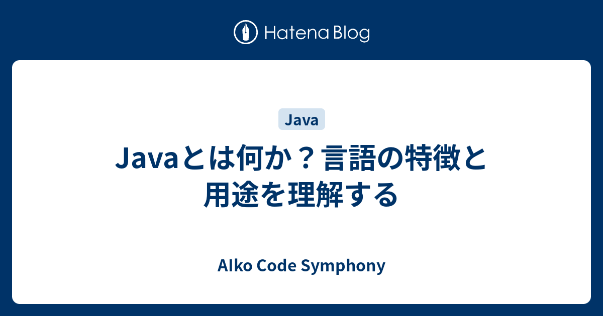 Javaとは何か？言語の特徴と用途を理解する - AIko Code Symphony