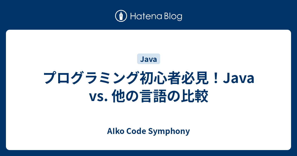 プログラミング初心者必見！Java vs. 他の言語の比較 - AIko Code Symphony