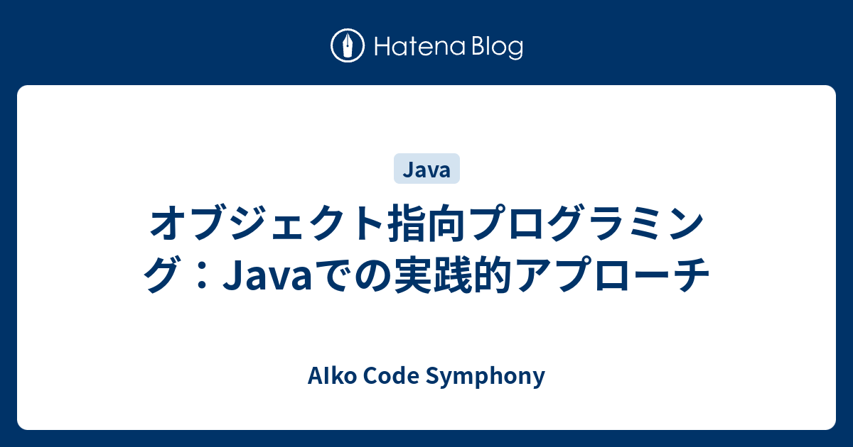 オブジェクト指向プログラミング：Javaでの実践的アプローチ - AIko Code Symphony