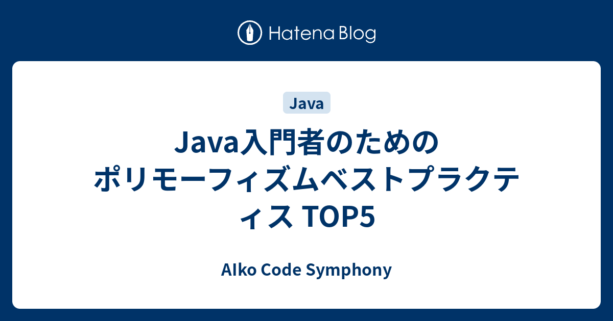 Java入門者のためのポリモーフィズムベストプラクティス TOP5 - AIko Code Symphony