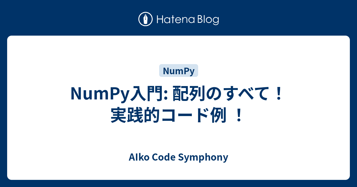NumPy入門: 配列のすべて！実践的コード例 ！ - AIko Code Symphony