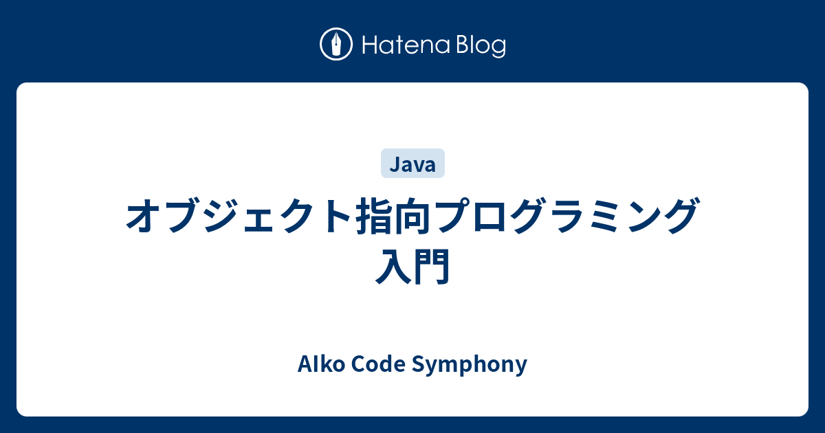 オブジェクト指向プログラミング入門 Aiko Code Symphony 