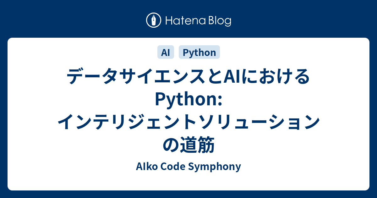 データサイエンスとAIにおけるPython: インテリジェントソリューションの道筋 - AIko Code Symphony