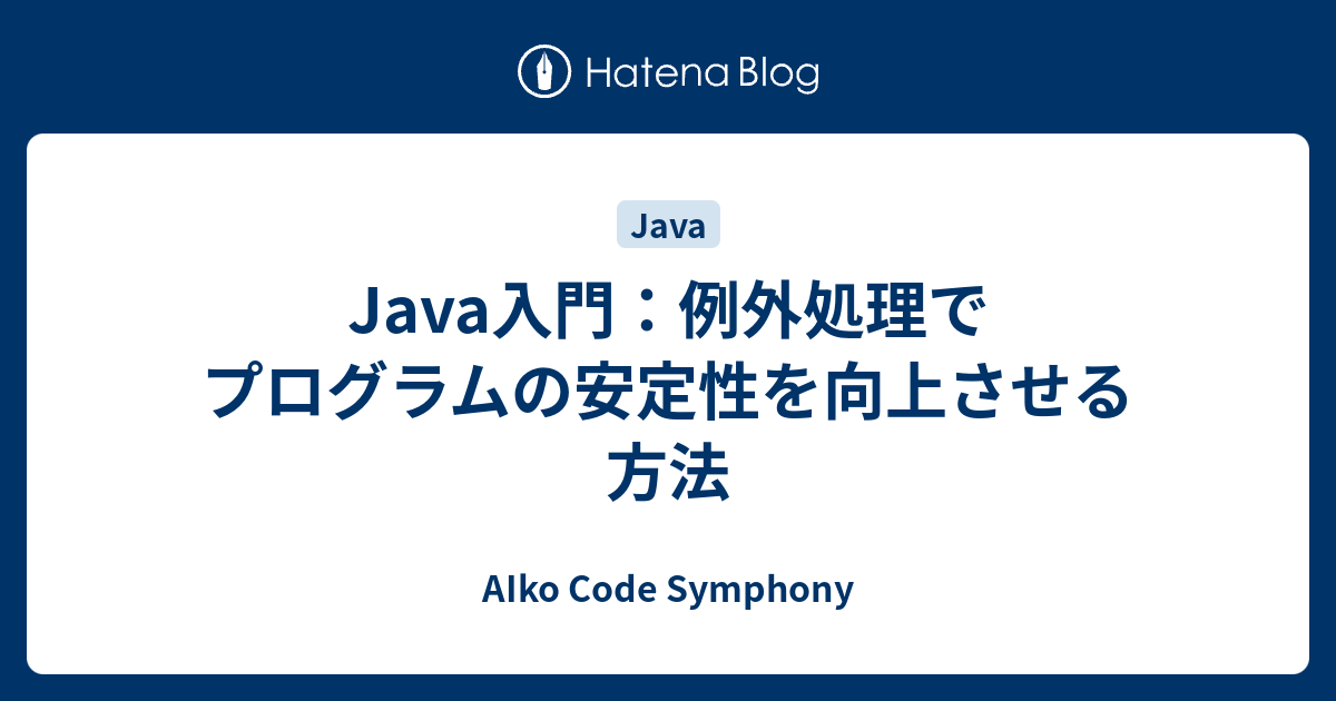 Java入門：例外処理でプログラムの安定性を向上させる方法 - AIko Code Symphony