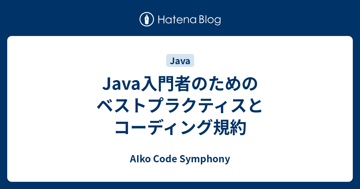 Java入門者のためのベストプラクティスとコーディング規約 - AIko Code Symphony