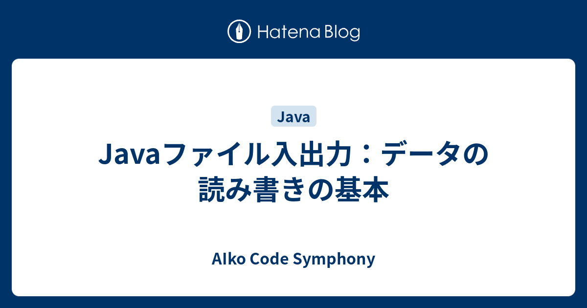 Javaファイル入出力：データの読み書きの基本 - AIko Code Symphony