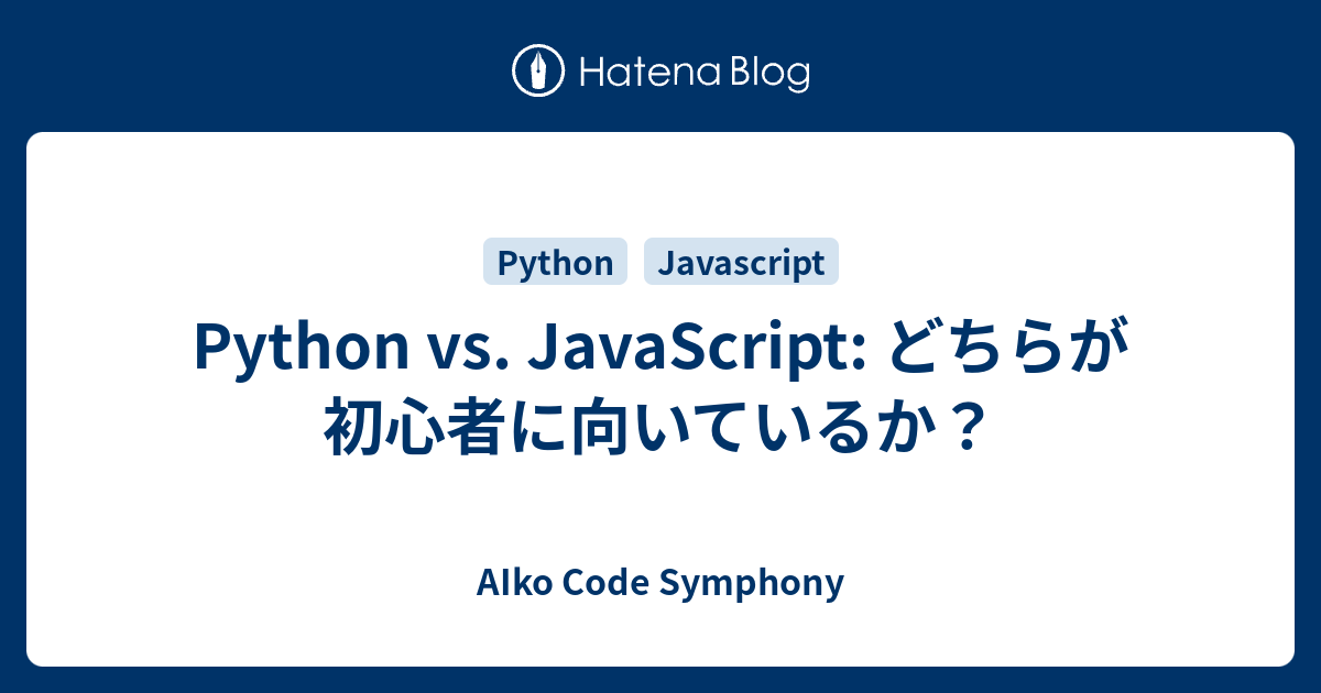 Python vs. JavaScript: どちらが初心者に向いているか？ - AIko Code Symphony