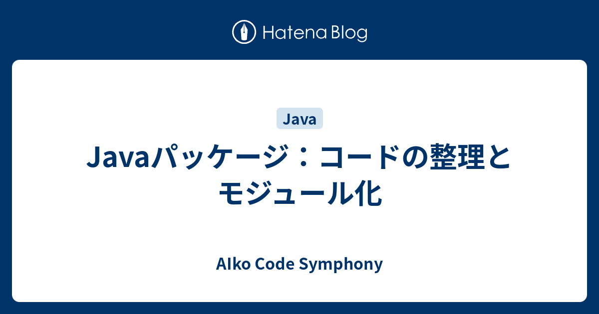 Javaパッケージ：コードの整理とモジュール化 - AIko Code Symphony