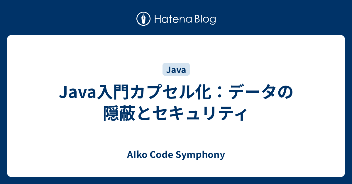 Java入門カプセル化：データの隠蔽とセキュリティ - AIko Code Symphony