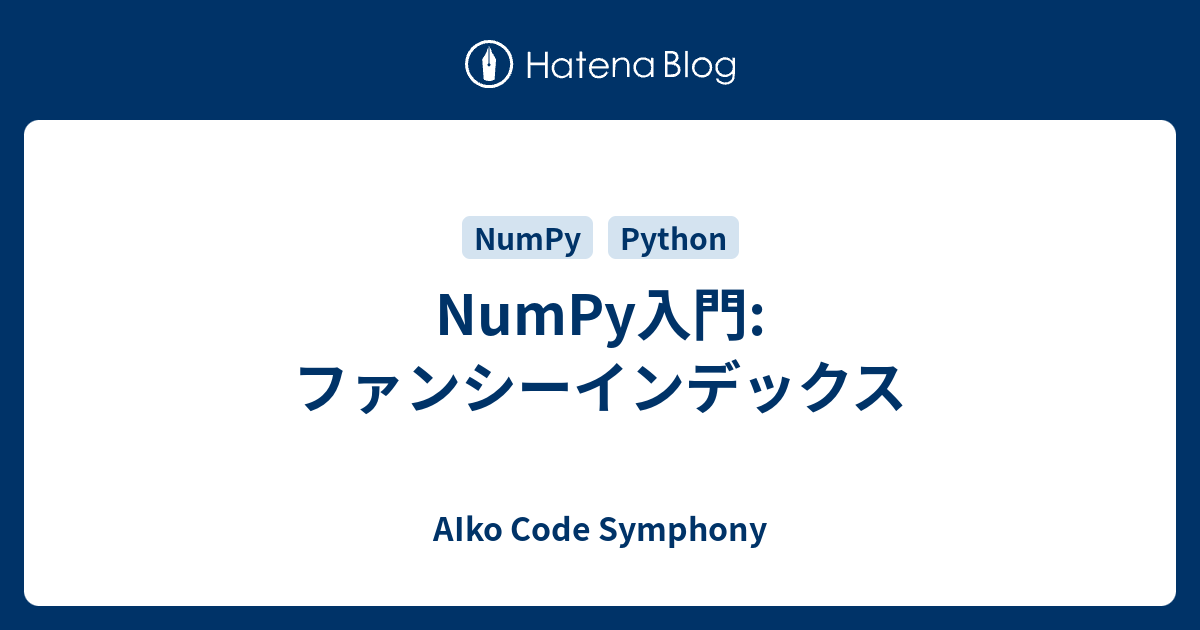 NumPy入門: ファンシーインデックス - AIko Code Symphony
