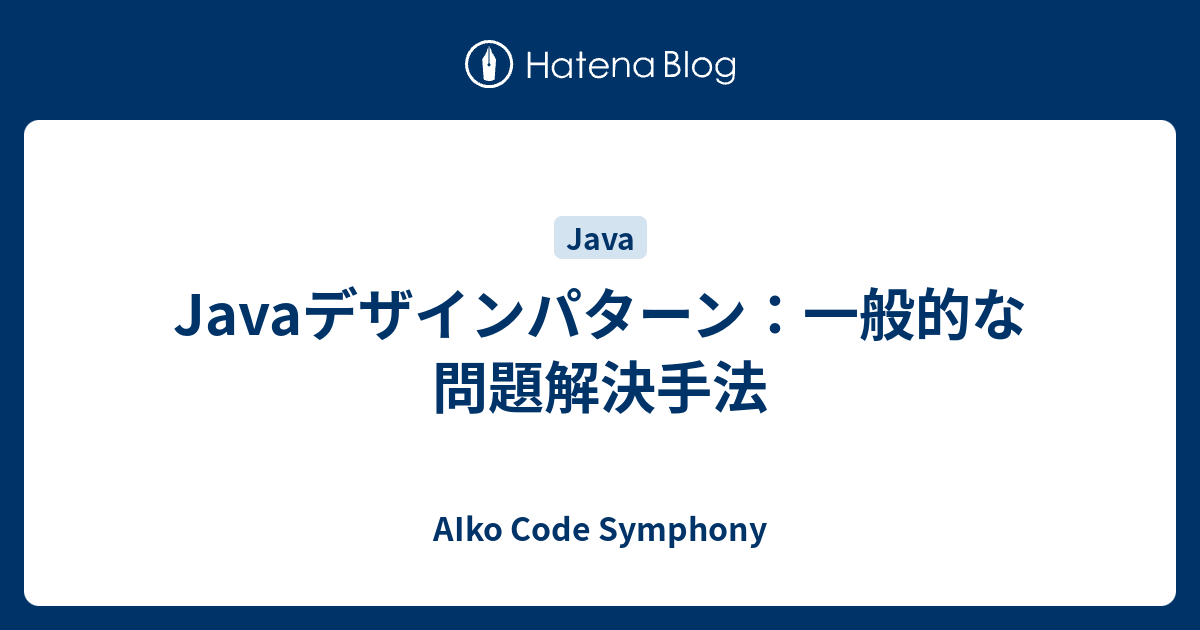 Javaデザインパターン：一般的な問題解決手法 - AIko Code Symphony