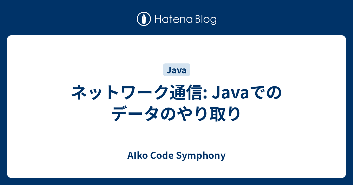 ネットワーク通信: Javaでのデータのやり取り - AIko Code Symphony