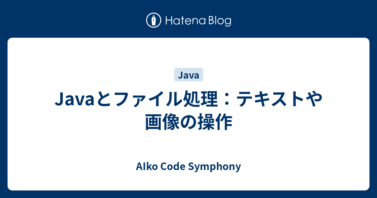 Javaとファイル処理：テキストや画像の操作 - AIko Code Symphony