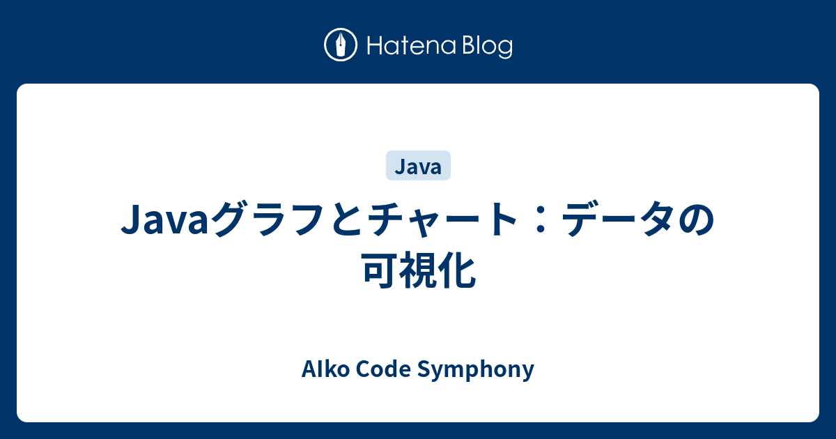 Javaグラフとチャート：データの可視化 - AIko Code Symphony