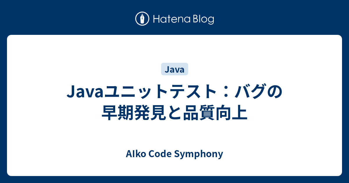 Javaユニットテスト：バグの早期発見と品質向上 - AIko Code Symphony