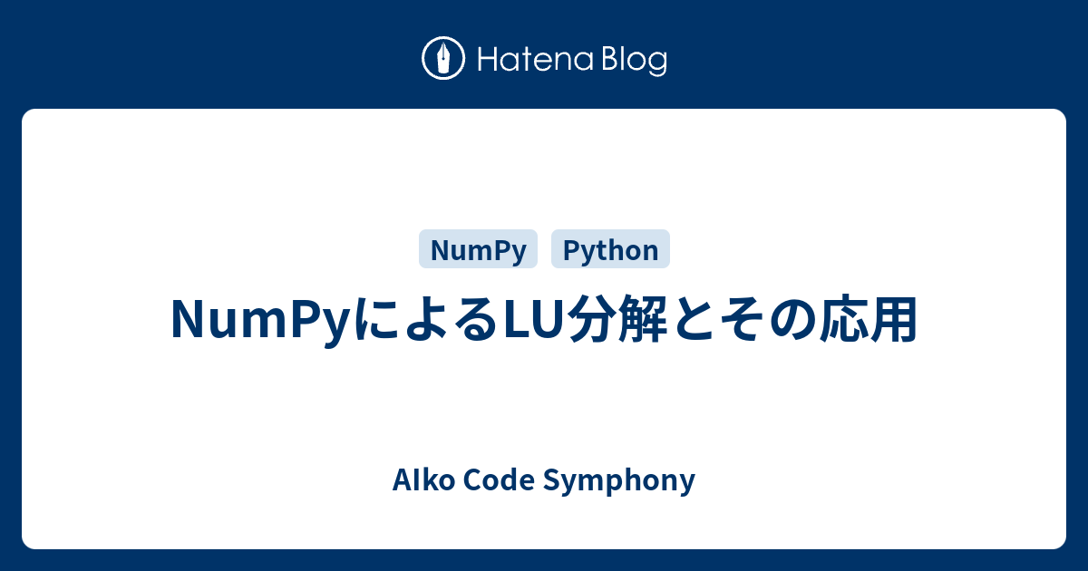 NumPyによるLU分解とその応用 - AIko Code Symphony