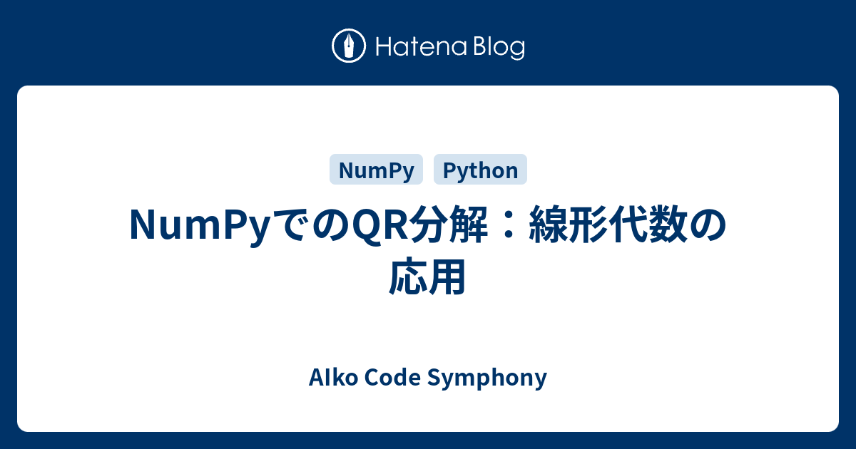 NumPyでのQR分解：線形代数の応用 - AIko Code Symphony