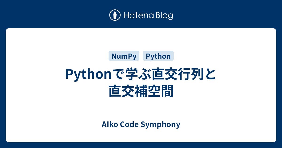 Pythonで学ぶ直交行列と直交補空間 - AIko Code Symphony