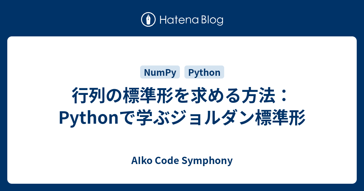 行列の標準形を求める方法：Pythonで学ぶジョルダン標準形 - AIko Code Symphony