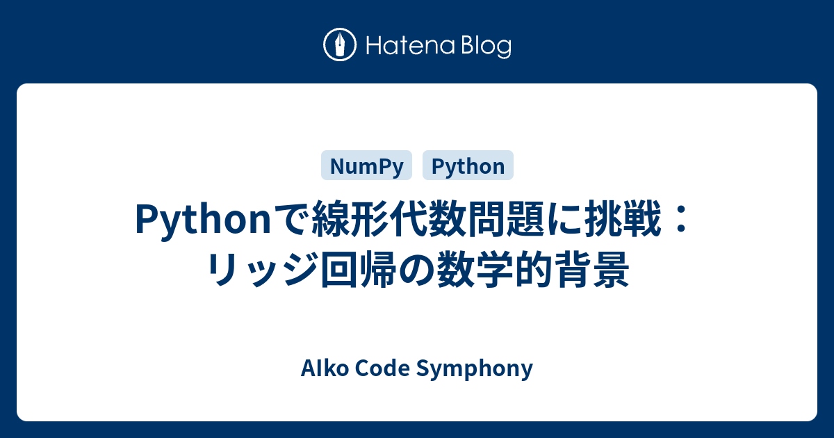 Pythonで線形代数問題に挑戦：リッジ回帰の数学的背景 - AIko Code Symphony