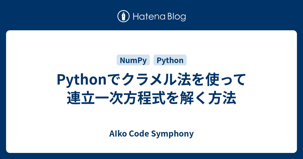 Pythonでクラメル法を使って連立一次方程式を解く方法 - AIko Code Symphony