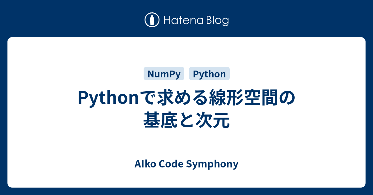 Pythonで求める線形空間の基底と次元 - AIko Code Symphony