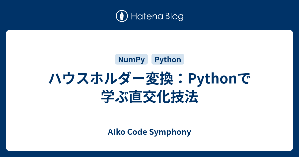 ハウスホルダー変換：Pythonで学ぶ直交化技法 - AIko Code Symphony