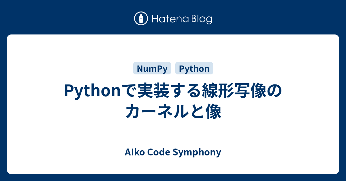 Pythonで実装する線形写像のカーネルと像 - AIko Code Symphony