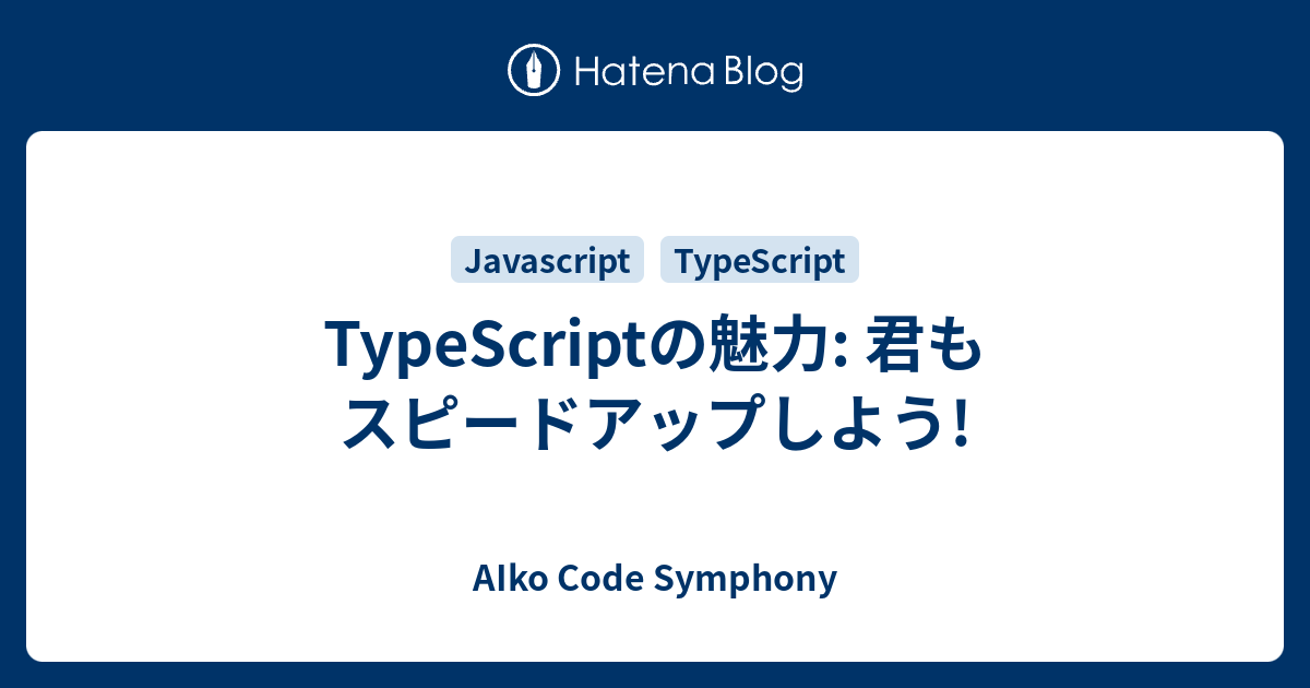 TypeScriptの魅力: 君もスピードアップしよう! - AIko Code Symphony