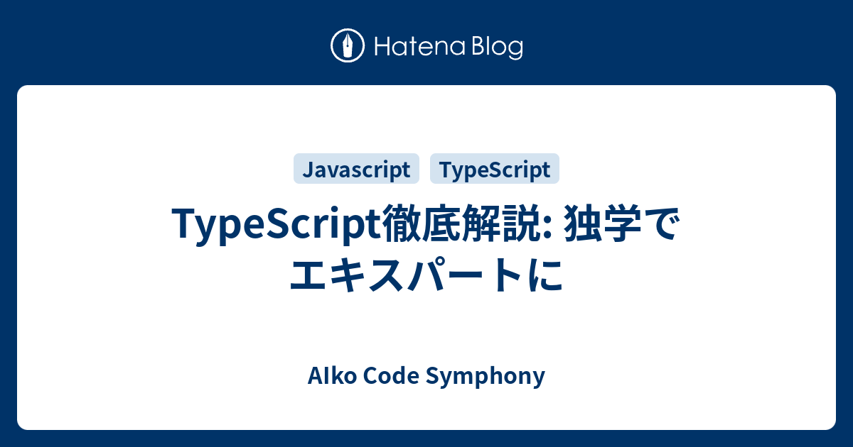 TypeScript徹底解説: 独学でエキスパートに - AIko Code Symphony