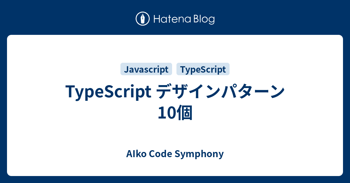 TypeScript デザインパターン10個 - AIko Code Symphony