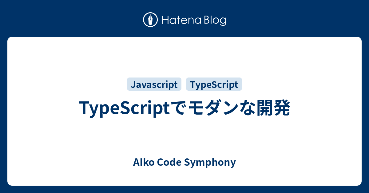 TypeScriptでモダンな開発 - AIko Code Symphony