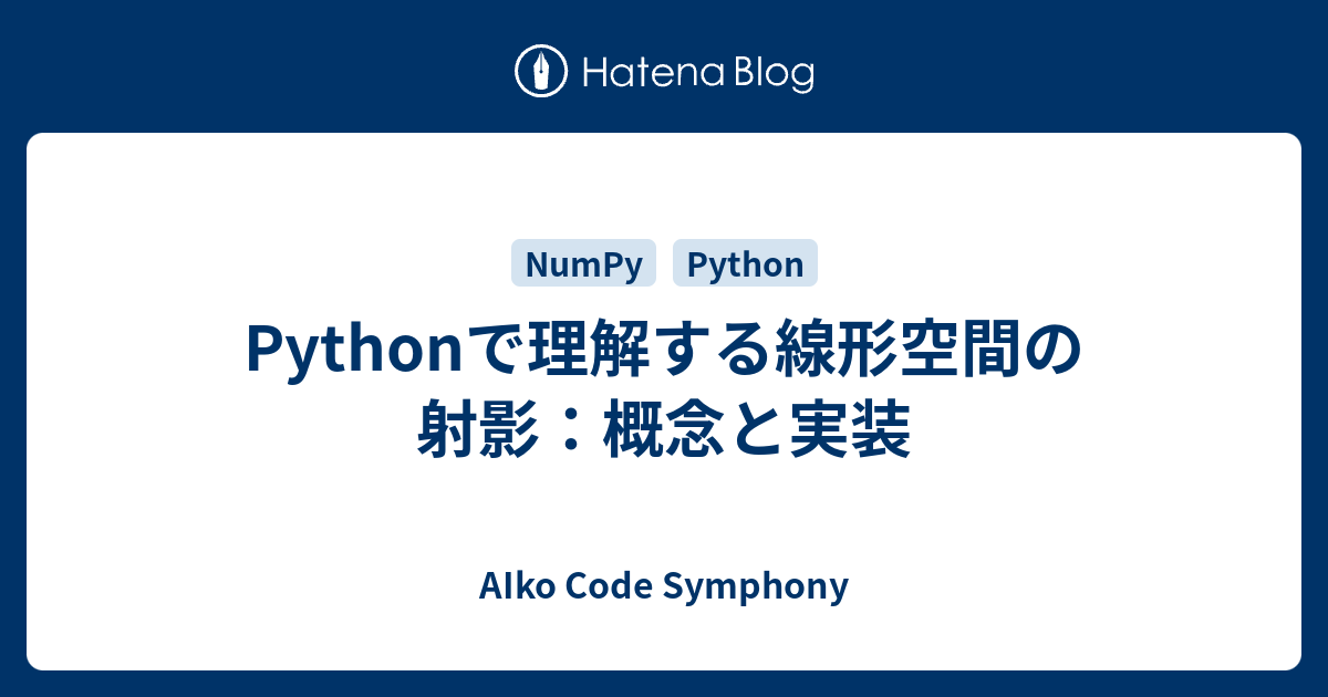 Pythonで理解する線形空間の射影：概念と実装 - AIko Code Symphony