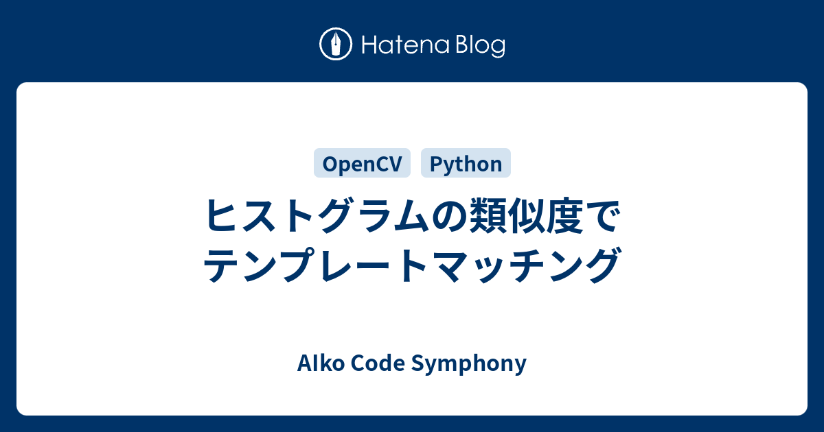 ヒストグラムの類似度でテンプレートマッチング - AIko Code Symphony