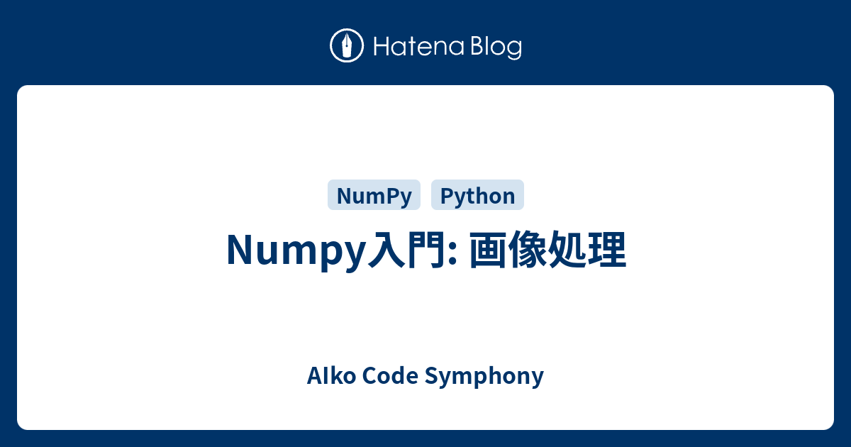 Numpy入門: 画像処理 - AIko Code Symphony